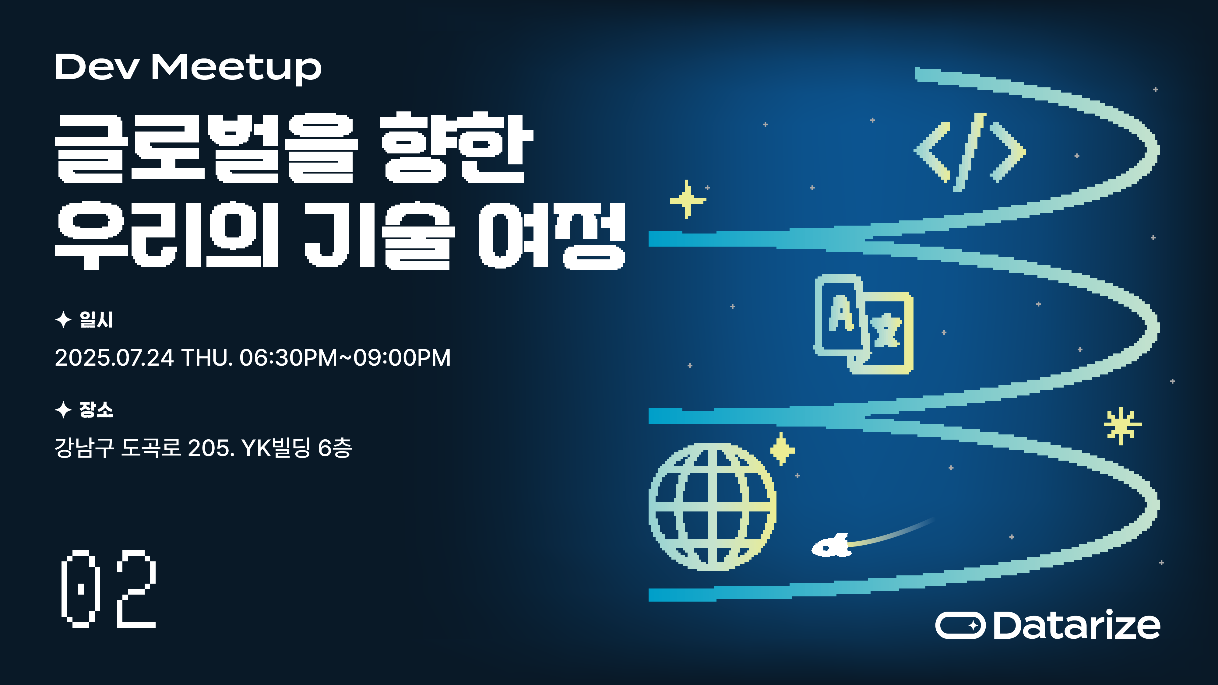 Datarize Dev Meetup Vol.2 – 글로벌을 향한 기술 여정